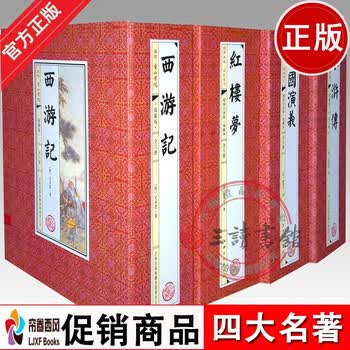四大名著全套原著版无删减珍藏竖版 红楼梦 西游记 三国演义 水浒传全24册 古典文学名著线装正版