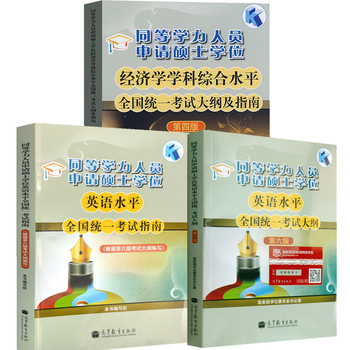 2021年同等学力申硕经济学考试大纲及指南+同等学力 学位英语水平全国统一考试指南+考试大纲 高教版