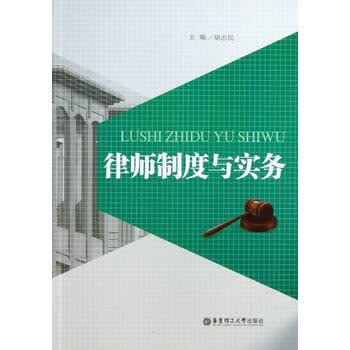 律师制度与实务 胡志民 法律 9787562835752