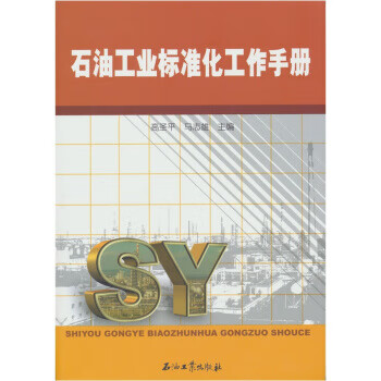 石油工业标准化工作手册 【正版书】