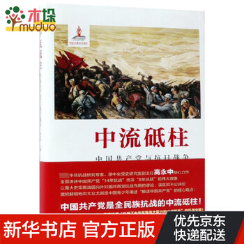 中流砥柱(中国共产党与抗日战争)(精)