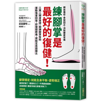 现货台版 练脚掌是好的复健 三万人身实证脚掌稳定就能全身平衡姿势端正健康养生医疗保健