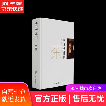 【正版图书】林木先生的茶 林木 中国大百科全书出版社