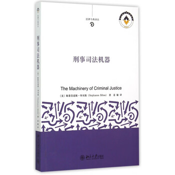 刑事司法机器/法律今典译丛