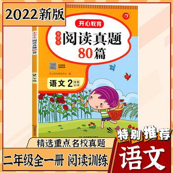 开心教育小学生阅读真题80篇二年级上下全一册