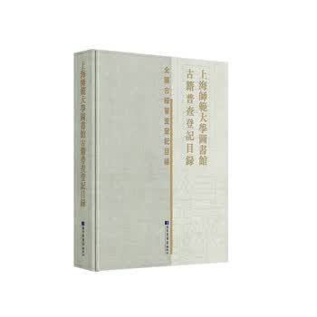 上海师范大学图书馆古籍普查登记目录
