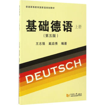 基础德语(第5版)上册