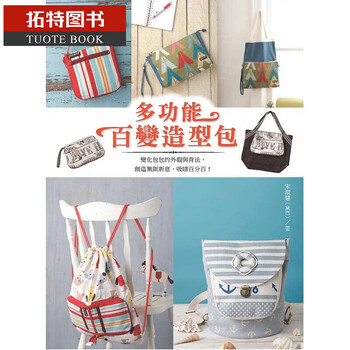 预售 多功能百变造型包 飞天手作兴业台版书籍 图书