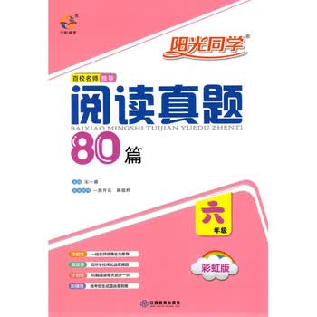 2022版阳光同学阅读真题80篇六年级彩虹版2021年全国名校真题百校名师推荐小学6年级上下册语文阶