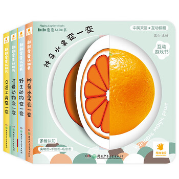 系列自选】翻翻变变认知书4册 成长认知机关书全8册儿童启蒙读物0到3岁幼儿早教书籍1~2岁婴儿绘本3d立体两岁半宝宝看图识物益智读物 翻翻变变认知书全4册