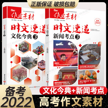 备考2022高考版时文速递文化今典新闻考点河南洪灾东京奥运会疫情作文素材热考时文精粹高中语文满分作文 作文素材 品种自选 全套6本】时文速递123