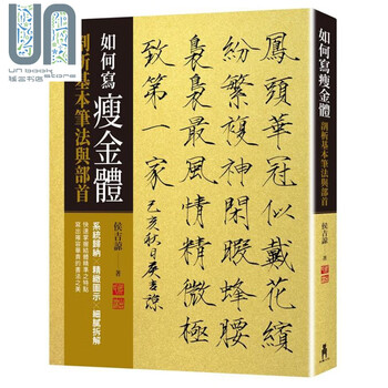 如何写瘦金体 剖析基本笔画与部首 港台原版 侯吉谅 木马文化 书法 瘦金体入门