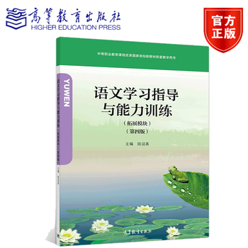 语文学习指导与能力训练(拓展模块)(第四版)(附学习卡\/防伪标)陆迎真 高教社