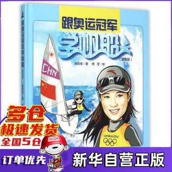 跟奥运**学帆船(漫画版)(精)