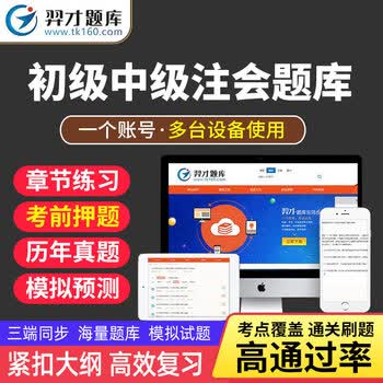 2022年注册中级初级会计师经济师税务师审计师统计师CPA注会CIA审计师考试题库软件羿文vip题库 会计师1科 羿才题库(在线版)