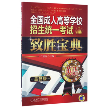 全国成人高等学校招生统一考试致胜宝典(英语 新版)