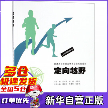 定向越野(普通高校非奥运特色项目系列教材)