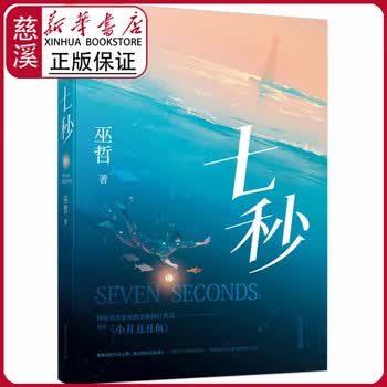 【新华书店正版图书】七秒