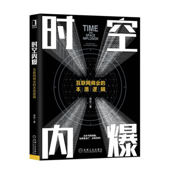 [正版图书]时空内爆 互联网商业的本质逻辑