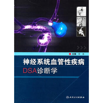 神经系统血管性疾病DSA诊断学