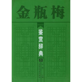金瓶梅鉴赏辞典 孙逊 主编【正版书】