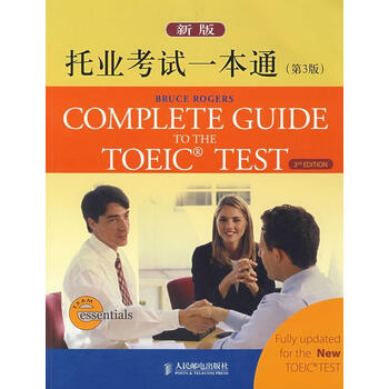 新版托业考试一本通【正版图书，放心下单】