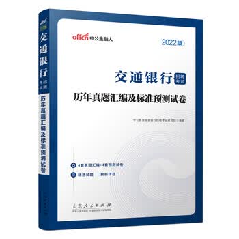 2022交通银行招聘考试·历年真题汇编及标准预测试卷