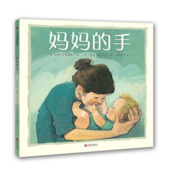 正版绘本 妈妈的手  北京联合出版公司  托妮约