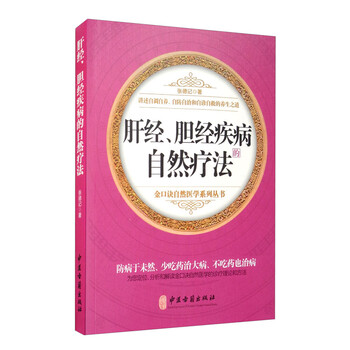 肝经、胆经疾病的自然疗法