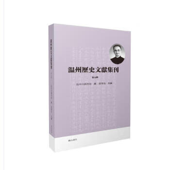 [正版图书] 温州历史文献集刊 卢礼阳 黄山书社 9787546189123