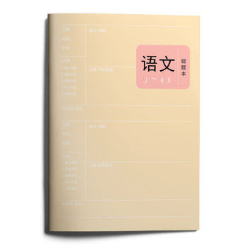 【颜色自选】中学生错题本 笔记本 演算本 通用本 摘记本 记错本 初高中学生错题本 全国通用 本 语文 错题本（请勿单买）