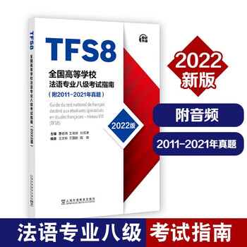 全国高等学校法语专业八级考试指南（2022版）