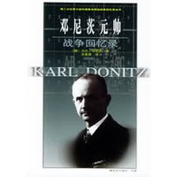 邓尼茨元帅战争回忆录——第二次世界大战外国著名将帅战争回忆录丛书 【正版图书，放心购买】