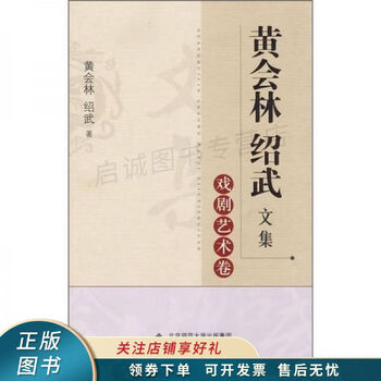 黄会林绍武文集：戏剧艺术卷