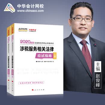 2020年度全国税务师职业资格考试：涉税服务相关法律 应试指南（上下册）9787010202884