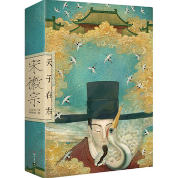 宋徽宗：天才在左 天子在右（赠手绘折页图，一张明信片，及宋徽宗书画艺术作品集锦手册）