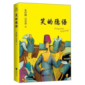 笑的隐语:劳马创作论 朱厚刚 文学 9787559420251