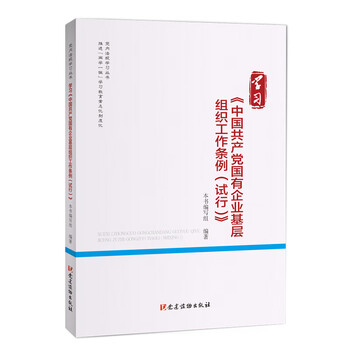 学习《中国共产党国有企业基层组织工作条例（试行）》
