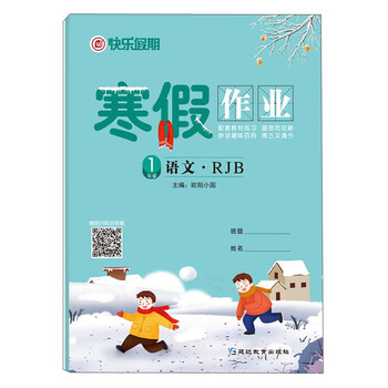 语文一年级：RJB/快乐假期·寒假作业