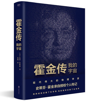 霍金传：我的宇宙现代ZUI伟大的物理学家之一史蒂芬·霍金亲自授权传记,从追溯他的出生，到