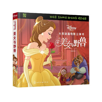 美女与野兽/迪士尼大奖动画电影立体书