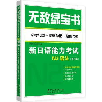 正版 无敌绿宝书 新日语能力考试N2语法 附精缩版语法手册 李晓东 新日语考试历年真题考点单元测试