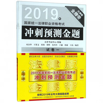 2019年国家统一法律职业资格考试冲刺预测金题(共5册)
