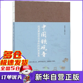 中国铁观音(深度解读传奇茶叶的内外世界)(精)