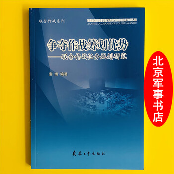 【可开具正规发票】军事书店 争夺作战筹划优势-联合作战任务规划研究 联合作战系列