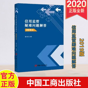 包邮信用监管疑难问题解答（2019版） 中国工商出版社