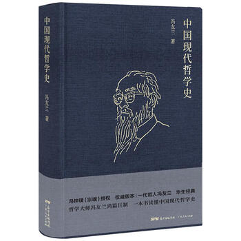 正版当日发货 中国现代哲学史  哲学冯友兰广东人民出版社