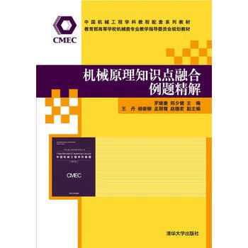 机械原理知识点融合例题精解-中国机械工程学科教程配套系列教材.
