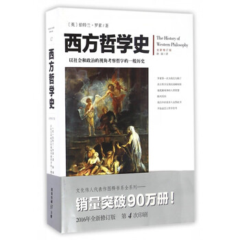 西方哲学史(全新修订版)
