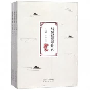 马健翎剧作选(上中下)